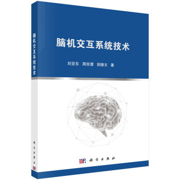 包邮 脑机交互系统技术 刘亚东，周宗潭，胡德文 著 科学出版社
