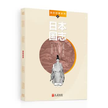 国历经典系列 国家人文历史 文史参考 期刊杂志 历史刊物【杂志社直发】 《日本国志》4本装