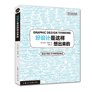 好设计是这样想出来的：给设计师的30种创意思考法——设计新经典