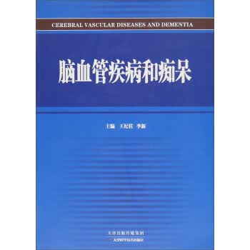 脑血管疾病和痴呆 王纪佐,李新【正版书】