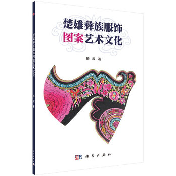 楚雄彝族服饰图案艺术鉴赏杨淑 科学出版社