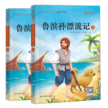 快乐读书吧六年级下册推荐阅读鲁滨孙漂流记（全二册）图文并茂更有趣名家演播有声伴读助力孩子阅读