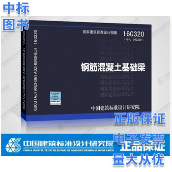 钢筋混凝土基础梁16G320