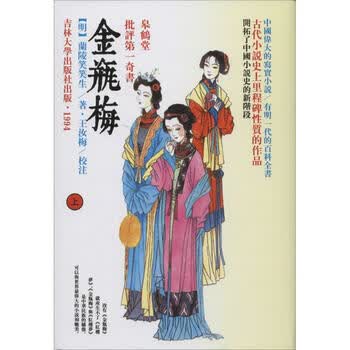 正版图书 金瓶梅上下 兰陵笑笑生, 王汝梅 吉林大学出版社 9787560116334