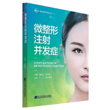 微整形注射并发症