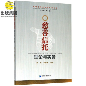 慈善信托理论与实务/中国信托理论与实践丛书