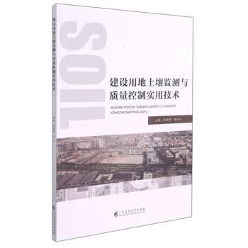 建设用地土壤监测与质量控制实用技术