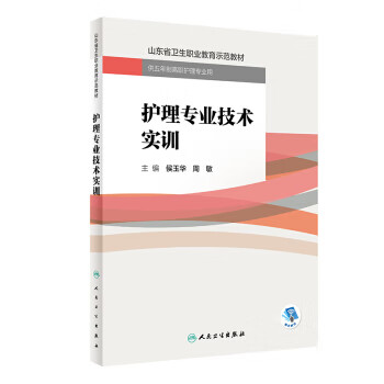 [正版图书] 护理专业技术实训 侯玉华,周敏 人民卫生出版社 9787117267786