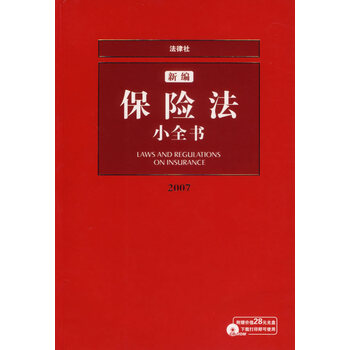 新编保险法小全书
