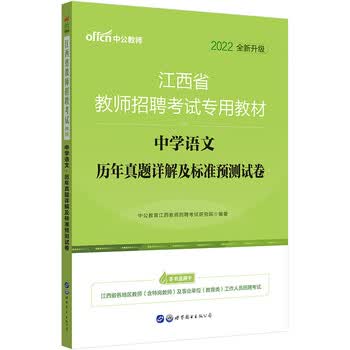 中公教育2022江西省教师招聘考试教材：中学语文历年真题详解及标准预测试卷（全新升级）