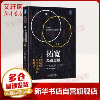 拓宽经济思维 经济学与人文学科的对话