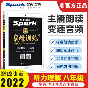 【ZY】2022新版星火英语八年级听力理解专项训练含配套同步字幕四档变速巅峰训练初二8年级上下册全国通用