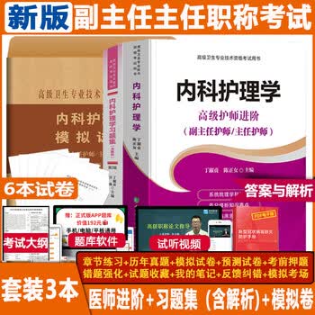 2022内科护理学副主任护师职称考试书主任护士正高副高考试资料用书护师进阶习题集模拟题卫生资格题库卷