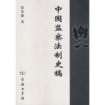 中国监察法制史稿 张晋藩 商务印书馆