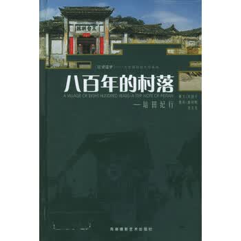 八百年的村落  培田纪行
