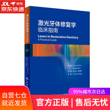 【正版图书】激光牙体修复学·临床指南 姚江武,黄文霞 著 人民卫生出版社 9787117293266