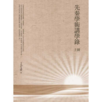 预售 王金凌 先秦学术讲学录 上册 万卷楼
