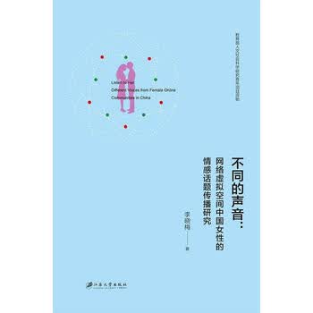 不同的声音：网络虚拟空间中国女性的情感话题传播研究李晓梅江苏大学出版社9787568405461 心