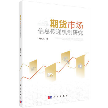 期货市场信息传递机制研究 刘文文 著 9787030620354 科学出版社