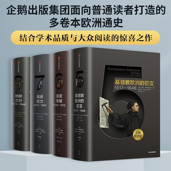 企鹅欧洲史 5-8卷（套装4册）新思文库   中信出版社