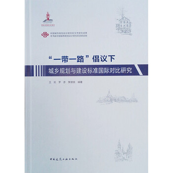 “一带一路”倡议下城乡规划与建设标准国际对比研究