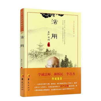 包邮 活用 圣严法师禅修精华7 华夏出版社  圣严法师教禅 讲禅 写禅