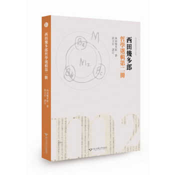 预售 西田几多郎 西田几多郎哲学选辑 第二册 清华大学