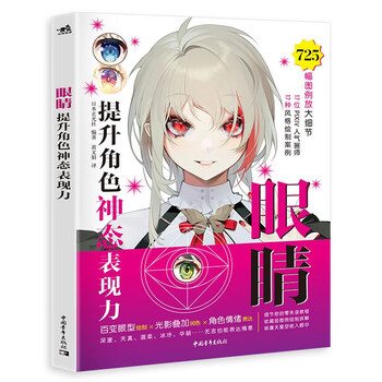 正版 眼睛:提升角色神态表现力 9787515363561