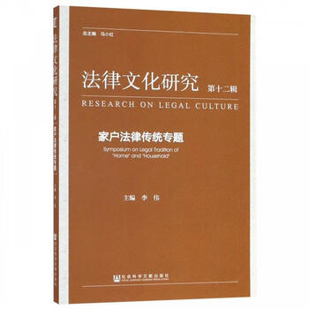 《法律文化研究》第十二辑：家户法律传统专题