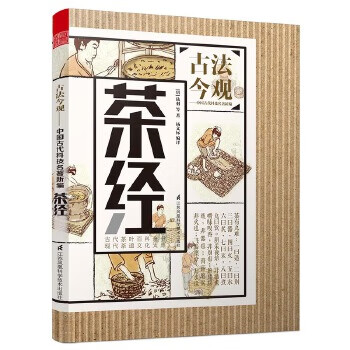 古法今观  茶经