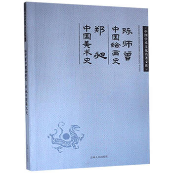 陈师曾中国绘画史 郑昶中国美术史陈师曾绘画9787206083280