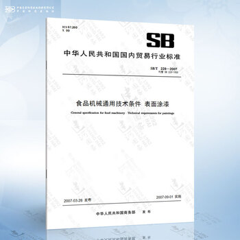 SB/T 228-2007 食品机械通用技术条件 表面涂漆