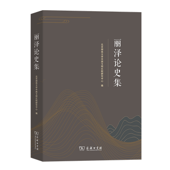 丽泽论史集