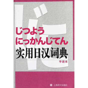 实用日汉词典 9787532759729