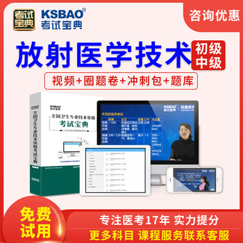 2021考试宝典医学放射医学技术士押题师中级题库真题视频课程网课 主管技师放射医学技术376 题库班：题库