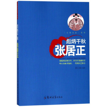 彪炳千秋(张居正)/治国良臣系列