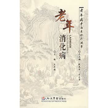  老年消化病9787509109014