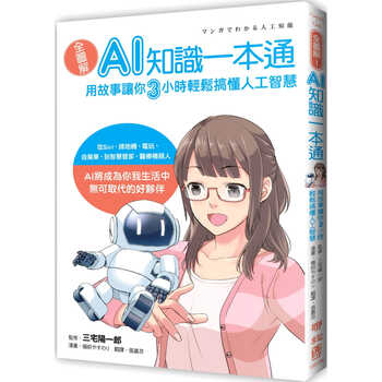 预售 三宅阳一郎 全图解！AI知识一本通：用故事让你三小时轻松搞懂人工智能 联经出版公司