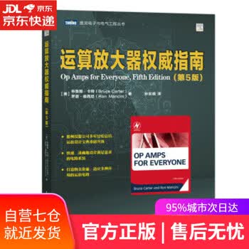 【正版图书】运算放大器指南（第5版）（图灵出品） [美]布鲁斯·卡特（BruceCarter）,[美]罗恩·曼西