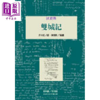 双城记 A Tale of Two Cities 港台原版 狄更斯 桂冠图书 世界名著 文学经典