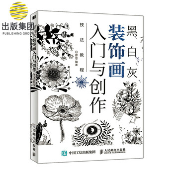 黑白灰装饰画入门与创作技法教程