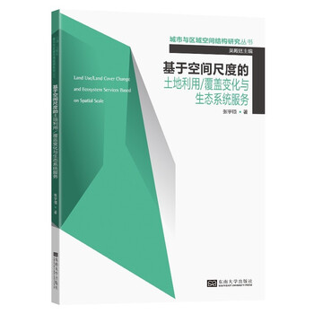基于空间尺度的土地利用覆盖变化与生态系统服务