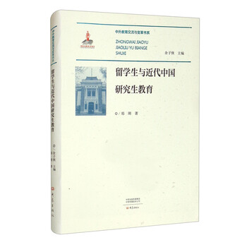 留学生与近代中国研究生教育