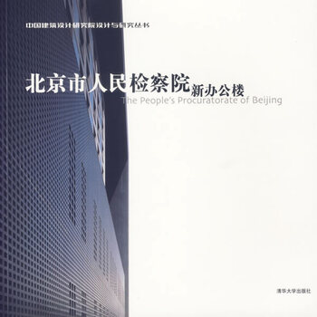 北京市人民检察院新办公楼【正版包邮】