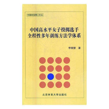 中国高女子投掷选手全程性多年训练方法学体系李晓慧北京体育大学出版社9787564423094/运动/
