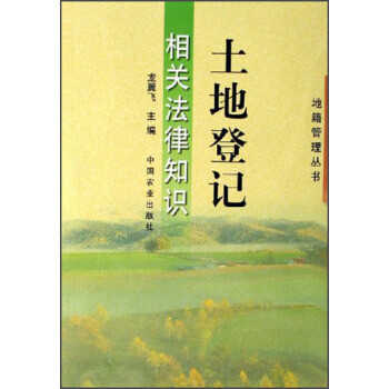 土地登记相关法律知识【正版图书】