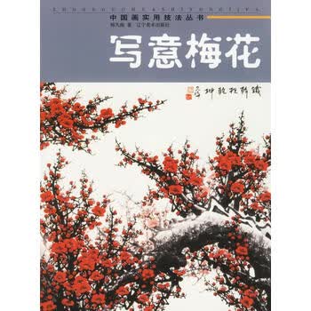 写意梅花