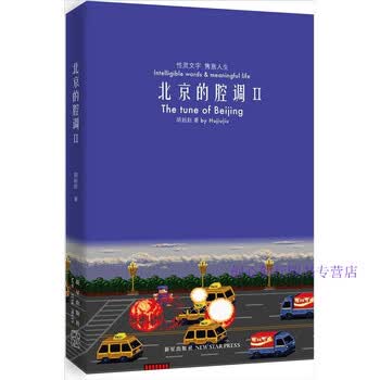 北京的腔调Ⅱ 胡赳赳