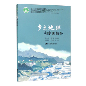 乡土地理和家国情怀