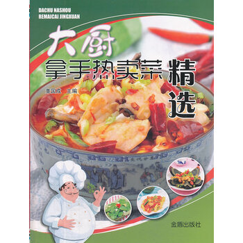 大厨拿手热卖菜精选 董国成 金盾出版社
